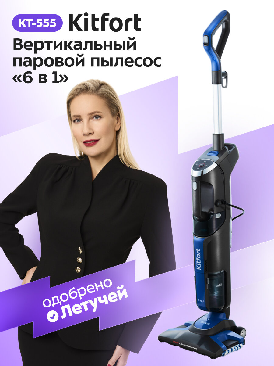 Вертикальный паровой пылесос "6 в 1" Kitfort КТ-555