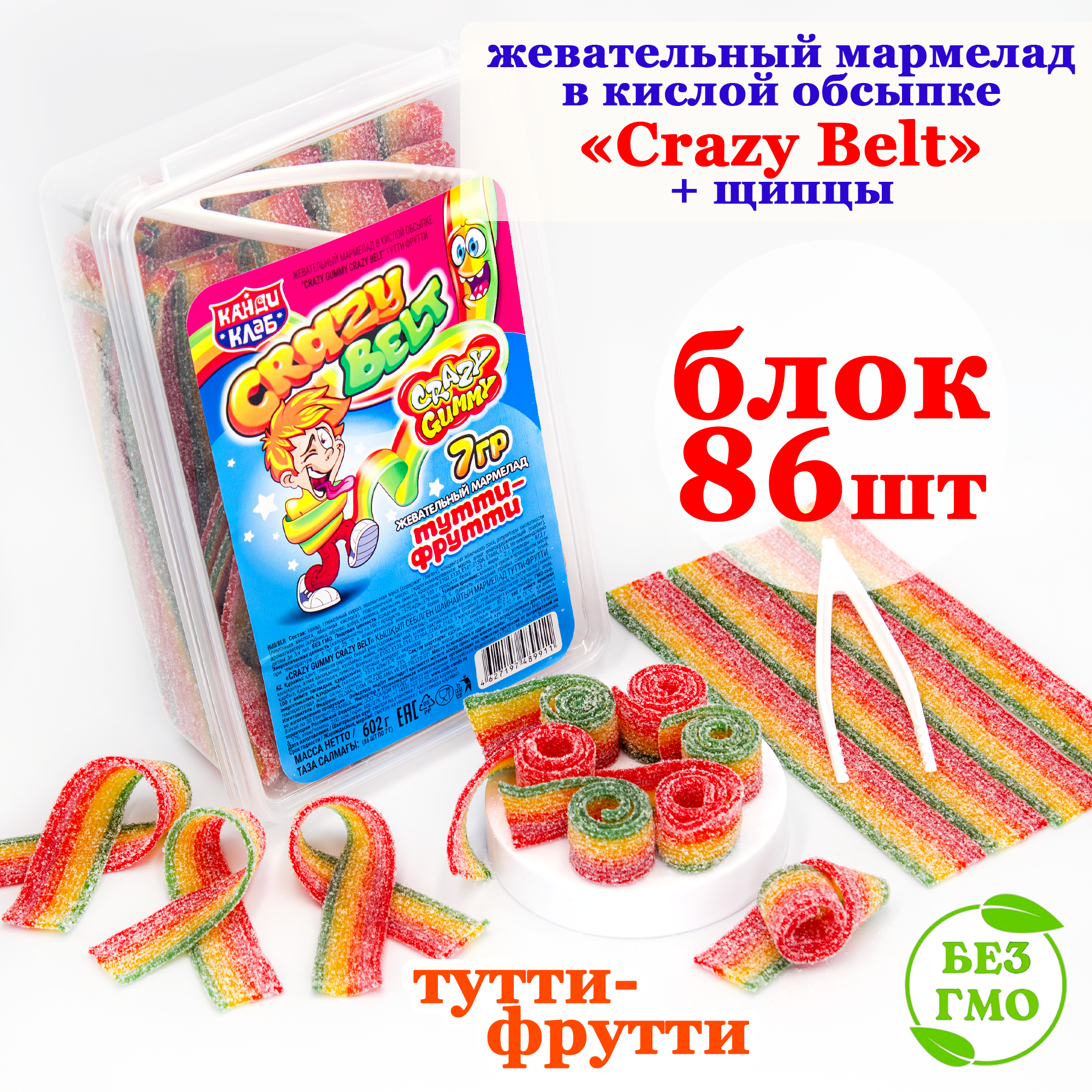 Мармелад жевательный CRAZY GUMMY BELT. Ленточки ассорти в кислой обсыпке + щипцы (блок 86шт по 7гр) конфеты Канди Клаб. Тутти-фрутти, клубника, арбуз, ежевика, яблоко, апельсин, подарок на Новый Год