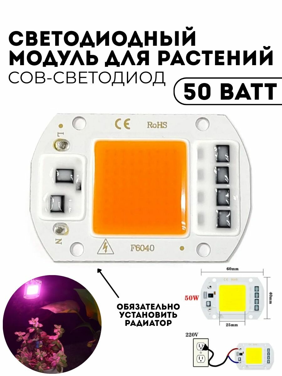 Светодиодный модуль для растений / чип F4060 (полный спектр) 50Вт 220В / COB-светодиод / фитолампа (Н)