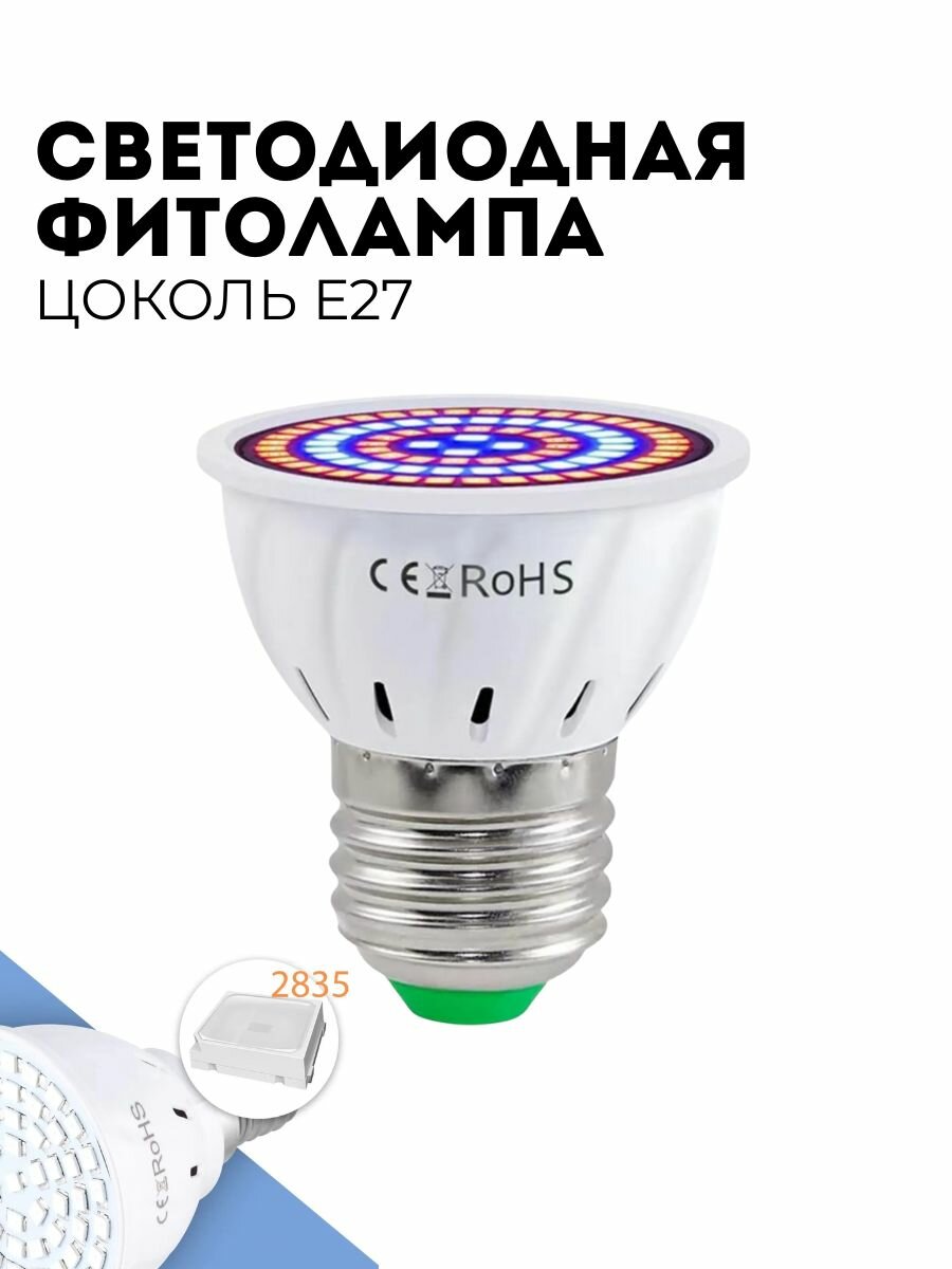Светодиодная фитолампа полного спектра для оранжерей / комнатных растений / рассады E27 (Н)