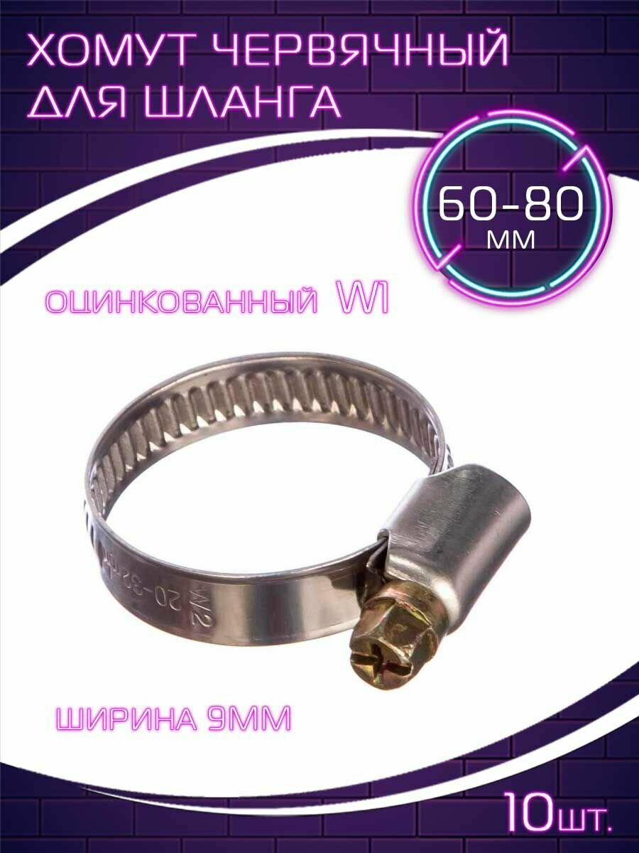 Хомут червячный из оцинкованной стали, 9 мм, диаметр 60-80 мм, для шлангов, труб, гофры. Упаковка 10 шт.