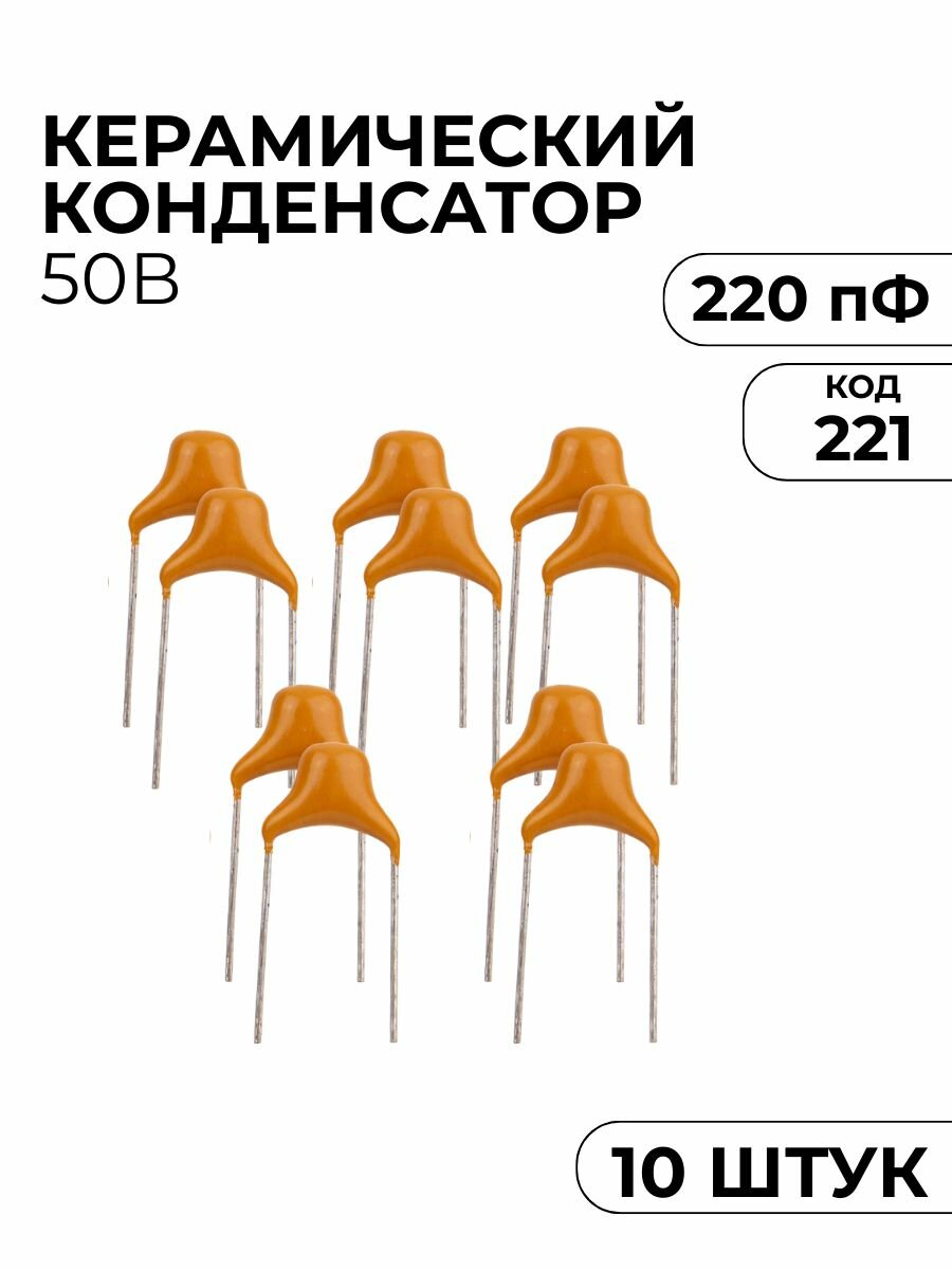 10 штук! Монолитный керамический конденсатор 50V 0.00022мкФ / 0.22нФ / 220пФ (У)