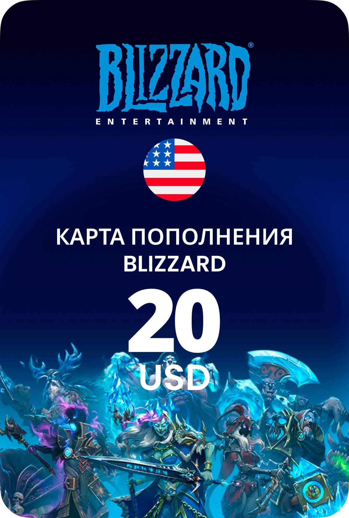 Карта пополнения Blizzard США 20 USD (Battlenet; macOS, PC; Регион активации США)