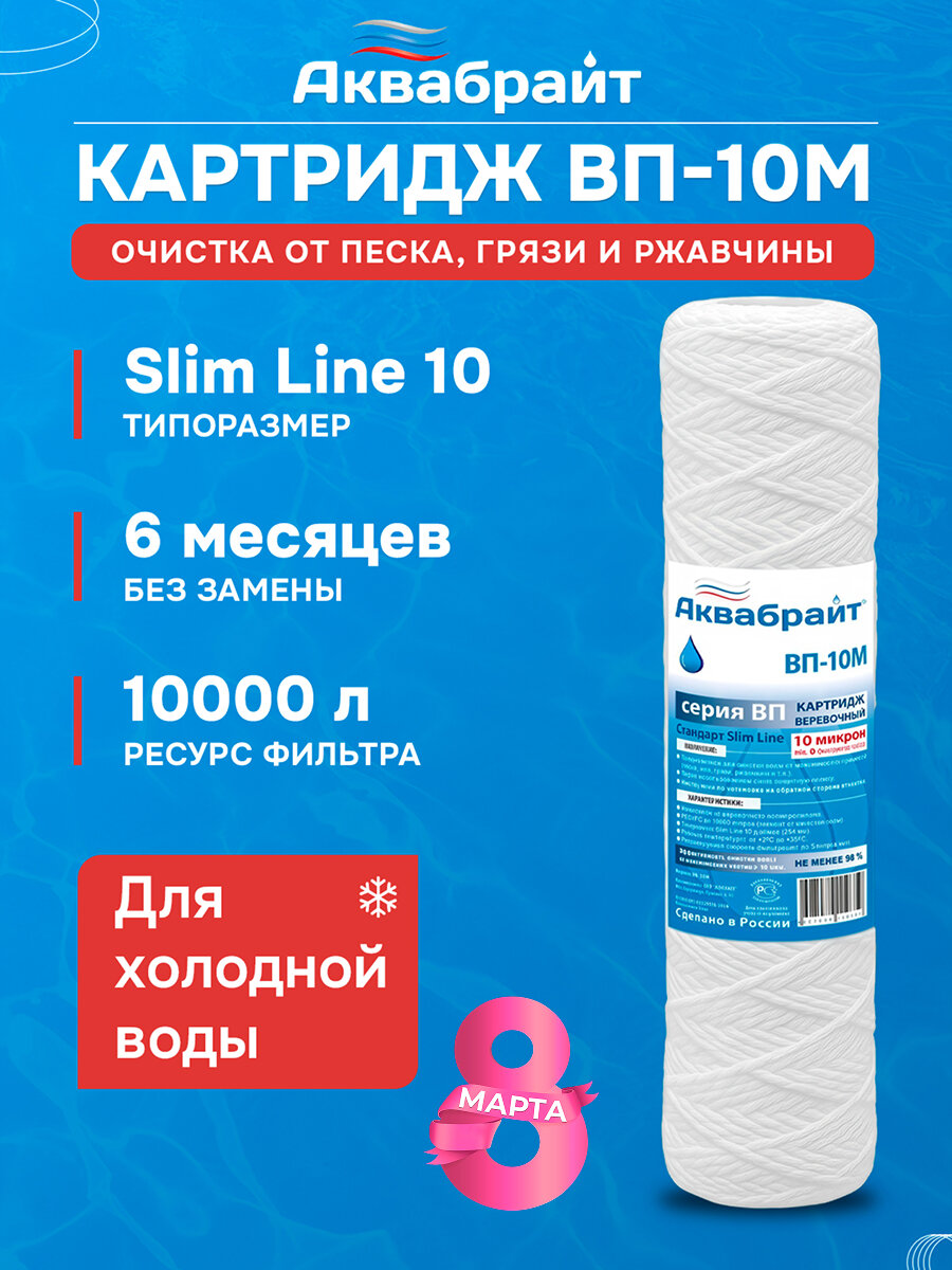 Картридж веревочный аквабрайт ВП-10 М для механической очистки холодной воды, Slim Line