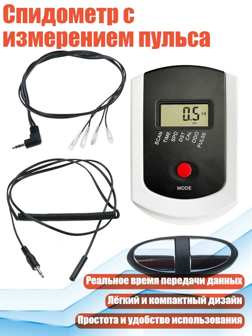 Спидометр с измерением пульса