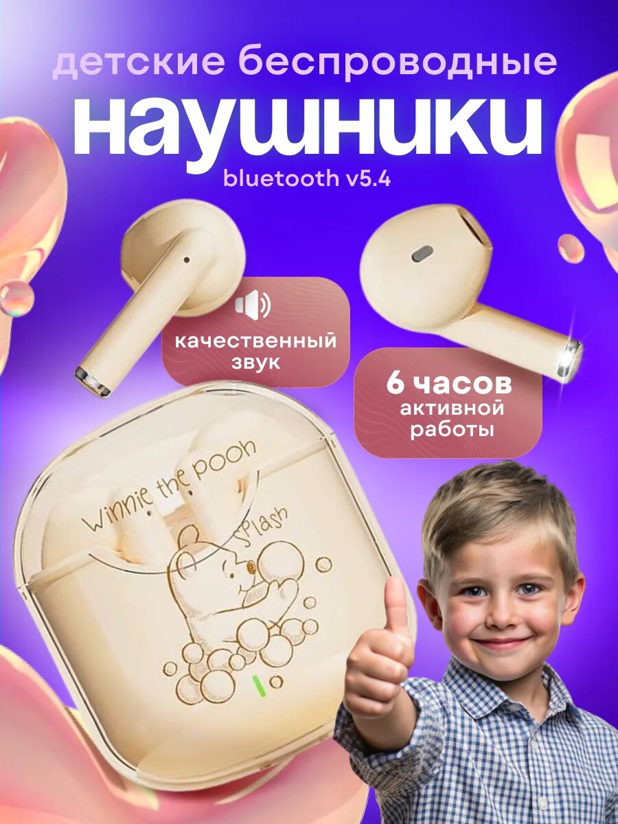 Беспроводные наушники "Винни Пух" от Технологии Долголетия, детские, Bluetooth 5,0