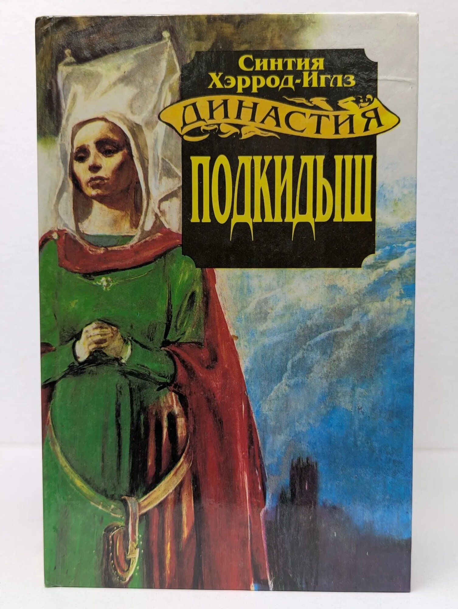 Династия. Подкидыш Хэррод-Иглз Синтия 1995