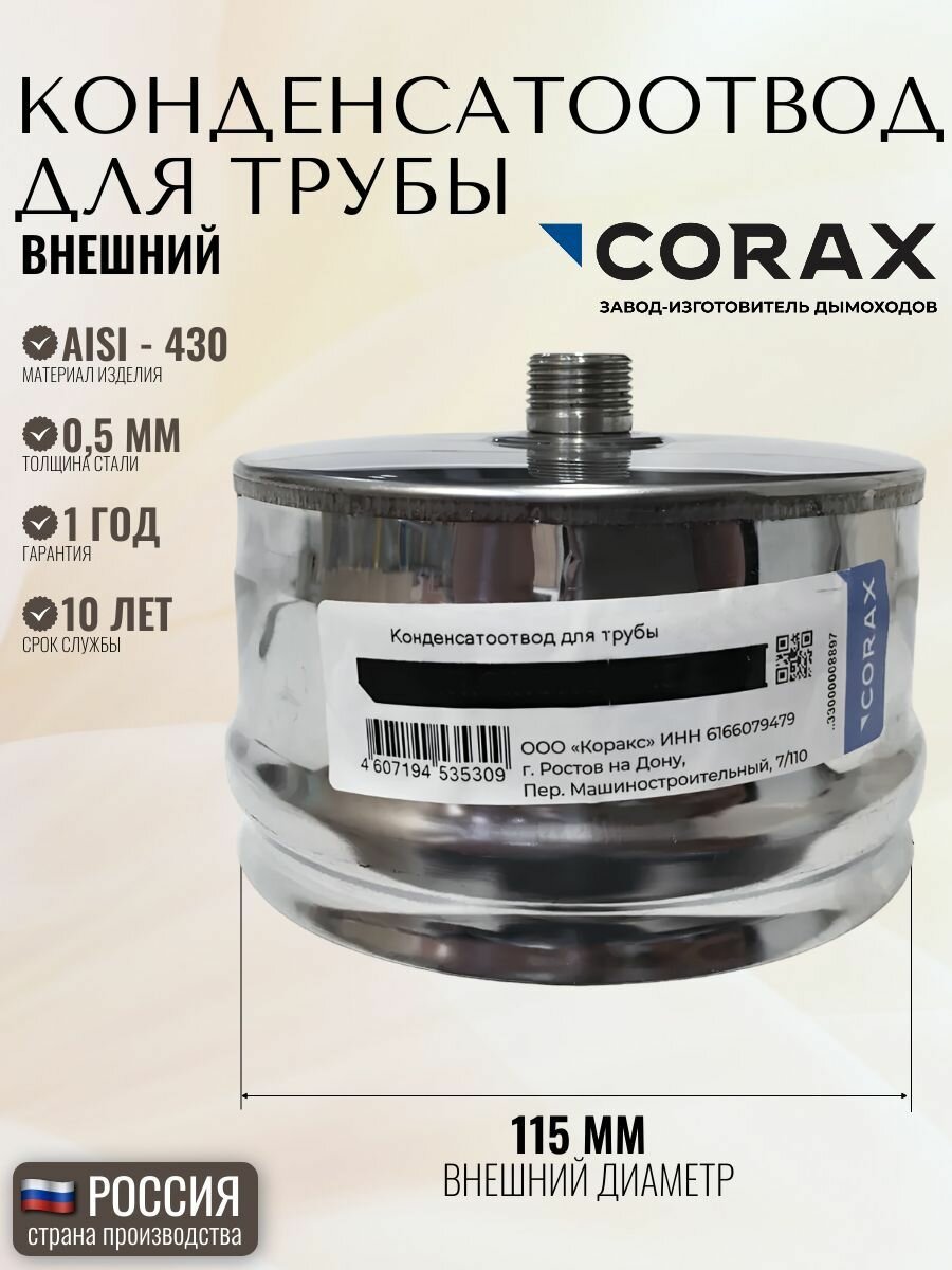 Конденсатоотвод для трубы CORAX (внешний) Ф 115 (430/0,5)