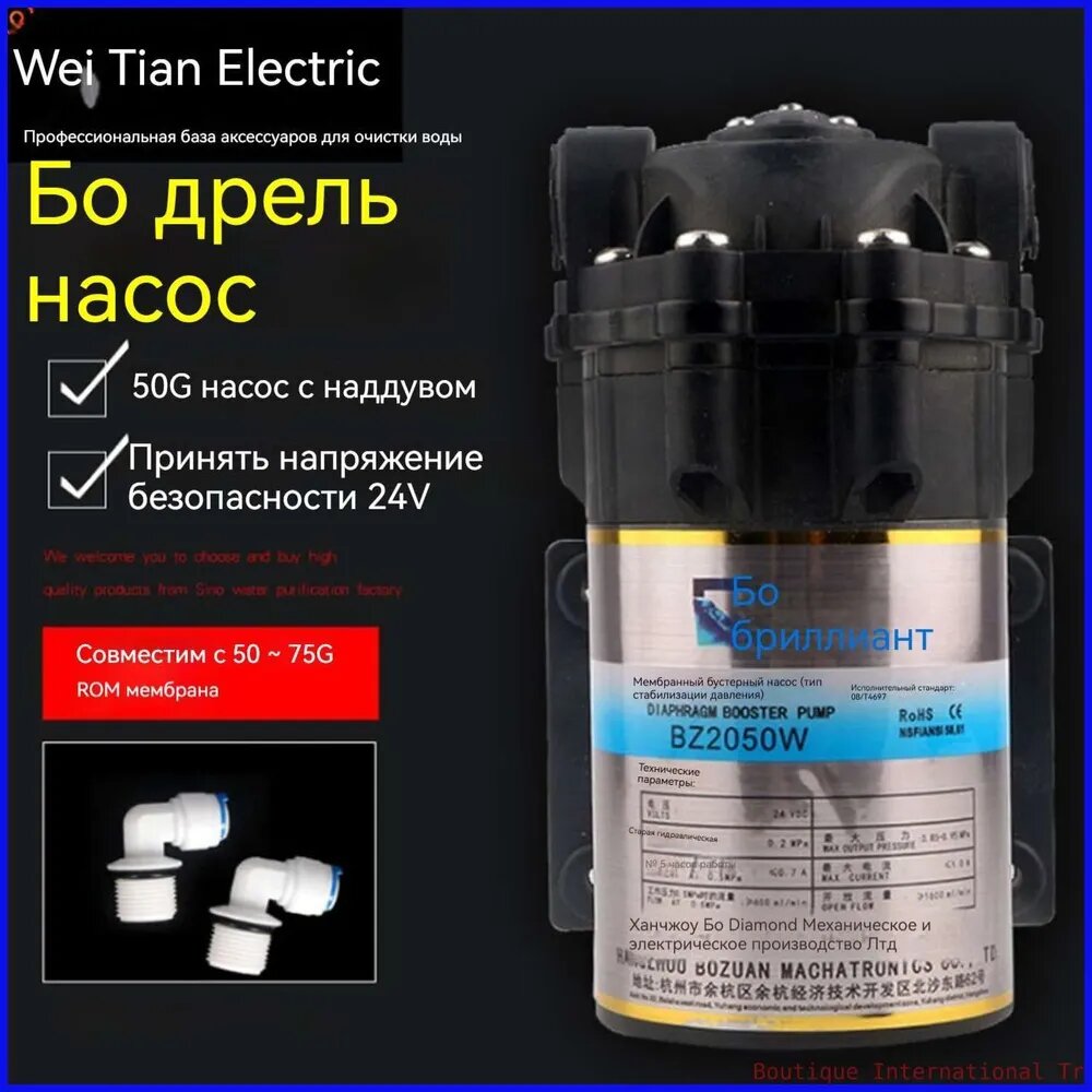 Насос для системы обратного осмоса BZ2050W 24V мембранный бустерный для очистки воды
