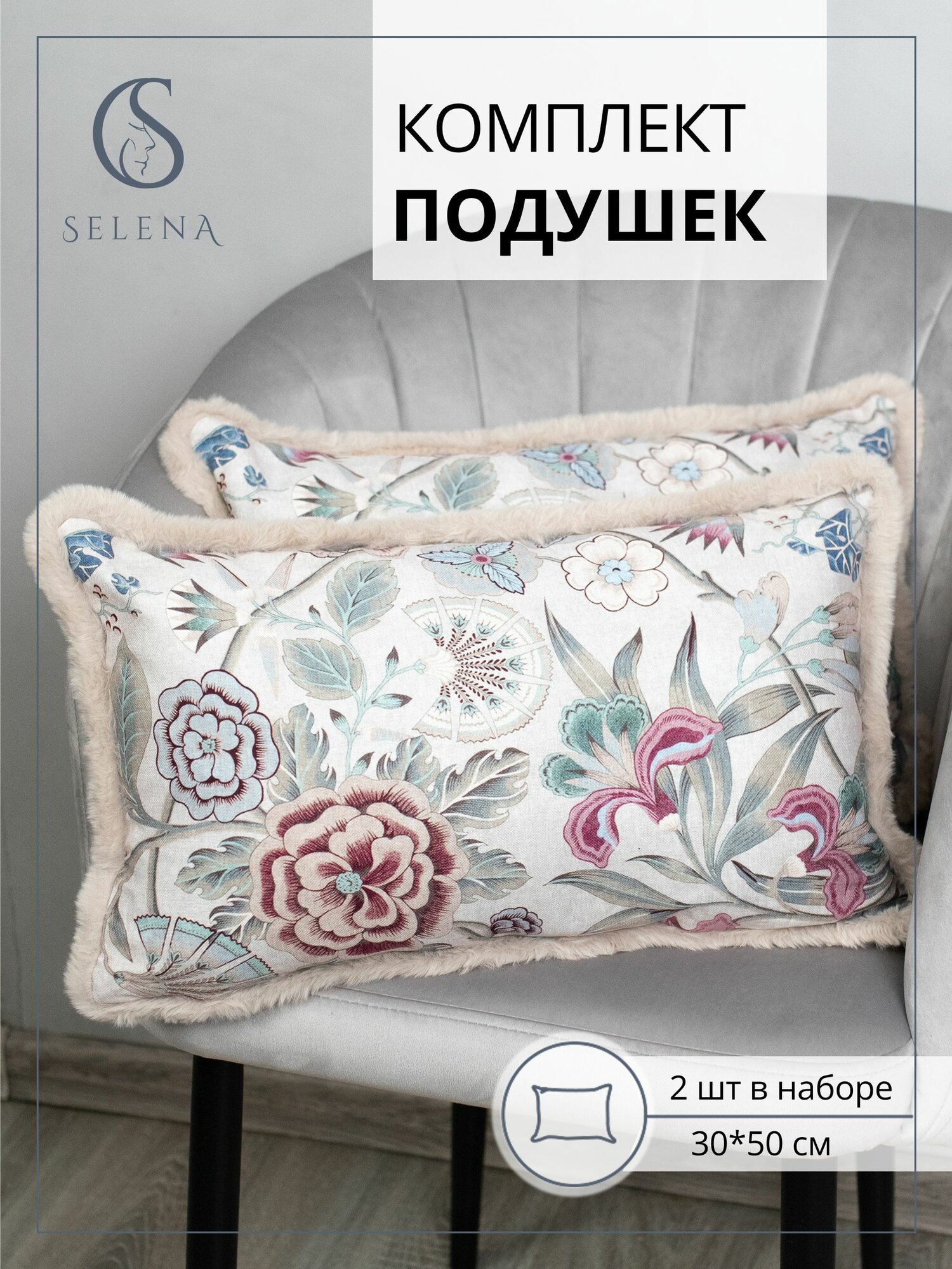 Декоративные подушки 30х50 см SELENA, комплект из 2х шт, хлопок, микрофибра, со съемным чехлом, RH23735