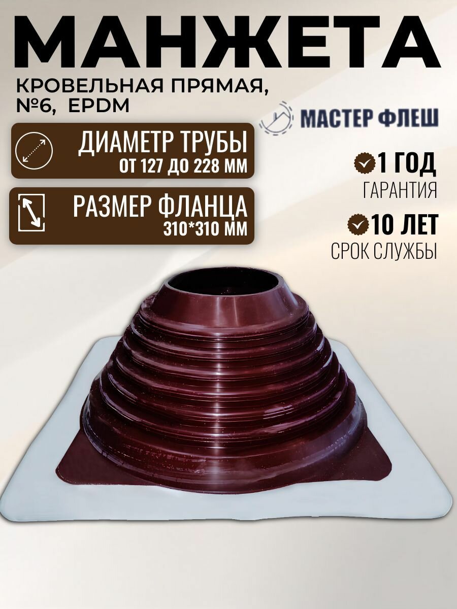 Манжета кровельная прямая №6 127-228 мм, EPDM, 310*310 мм красная