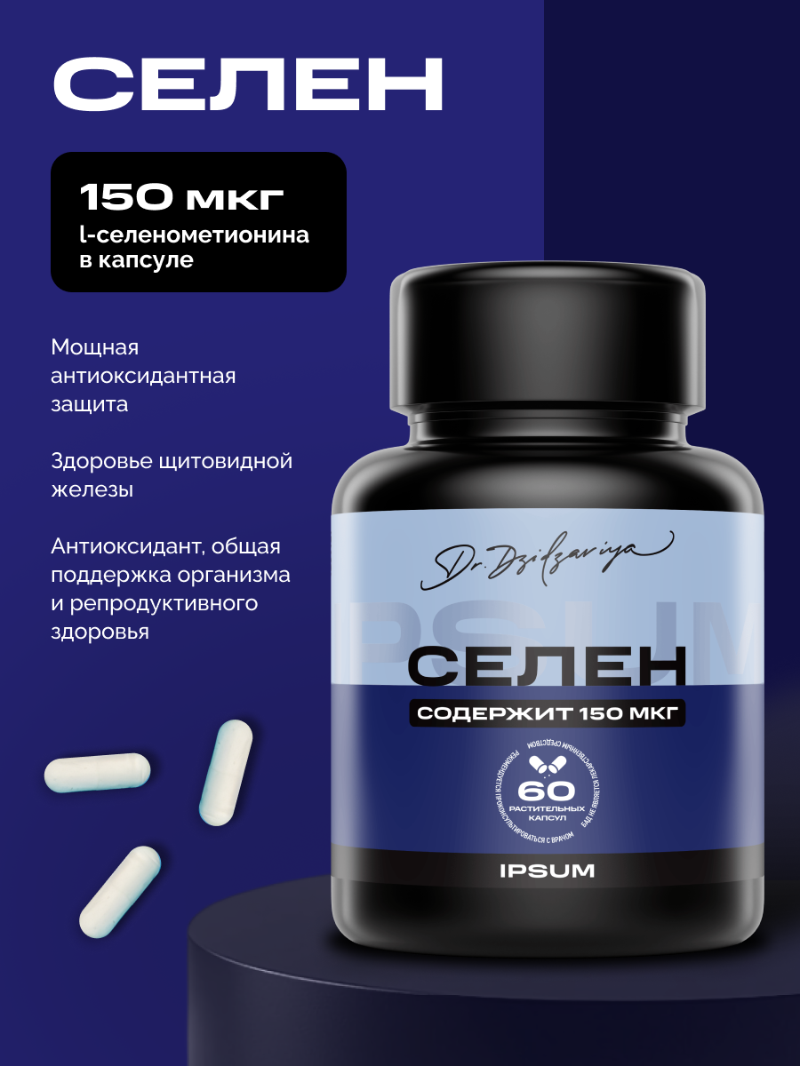 Селен 150 мкг IPSUM, бад для иммунитета, L-Селенометионин для красоты, репродуктивной и сердечно-сосудистой системы