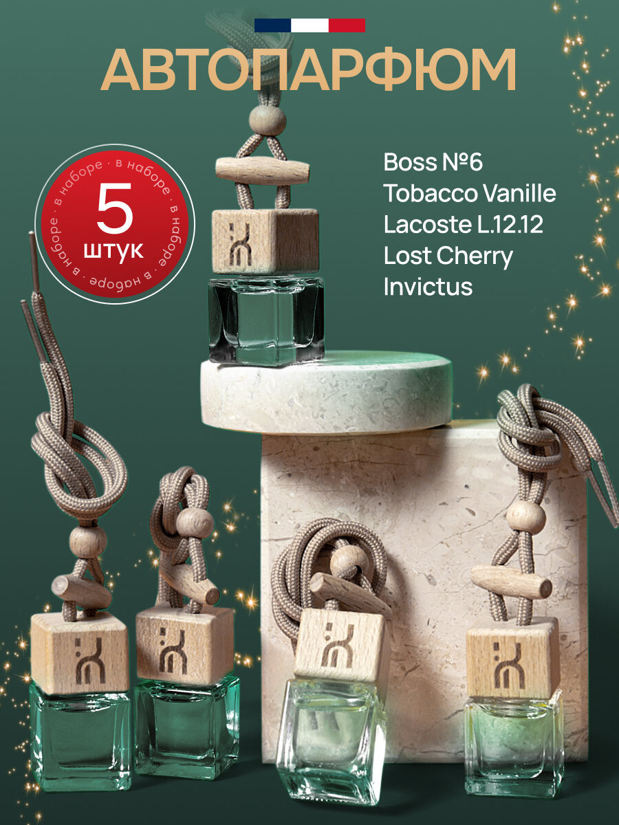 Ароматизатор для автомобиля, автопарфюм, вонючка, подарочный набор 5 шт