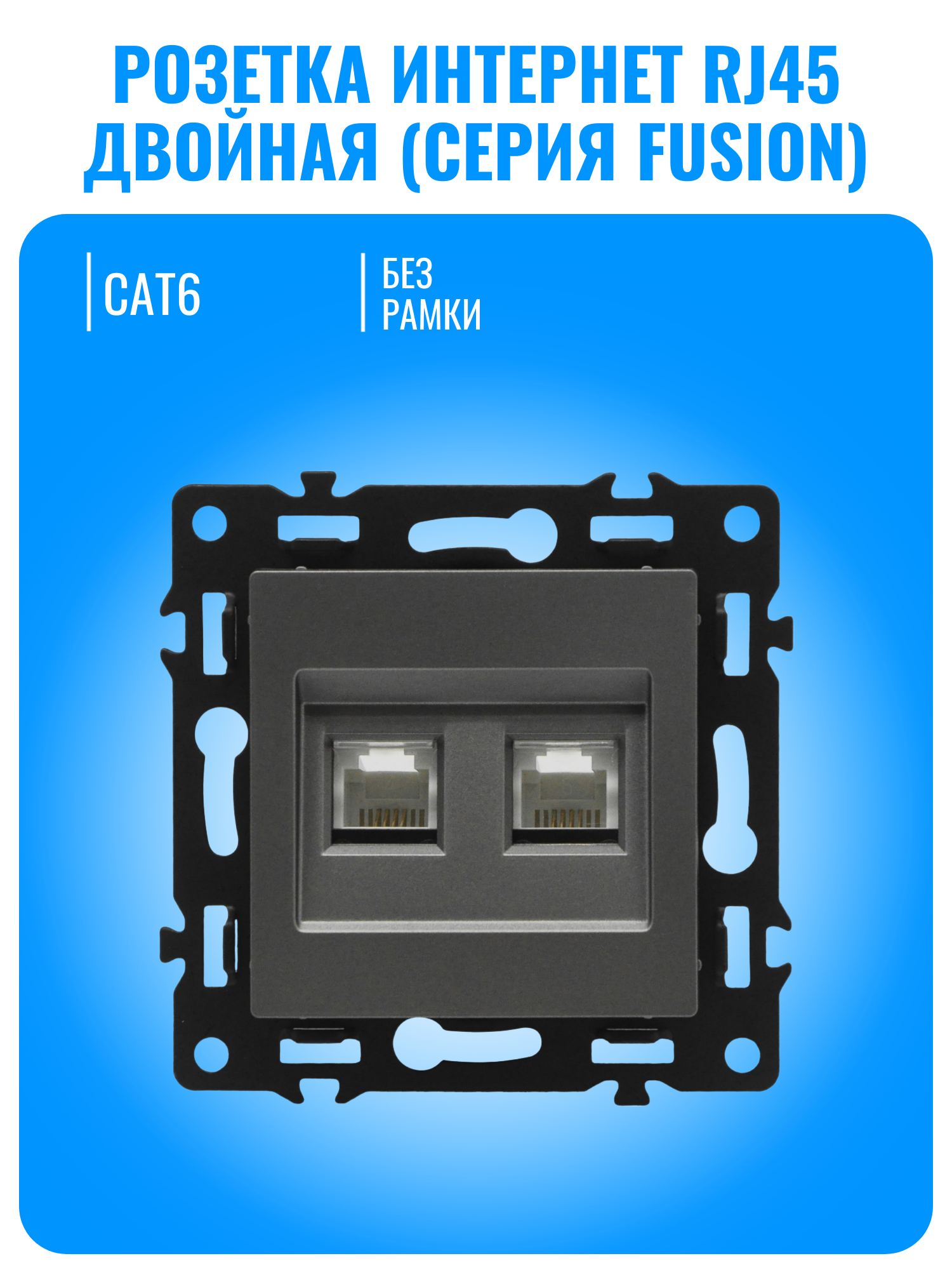 Розетка двойная интернет RJ45 Smart Aura серия Fusion без рамки