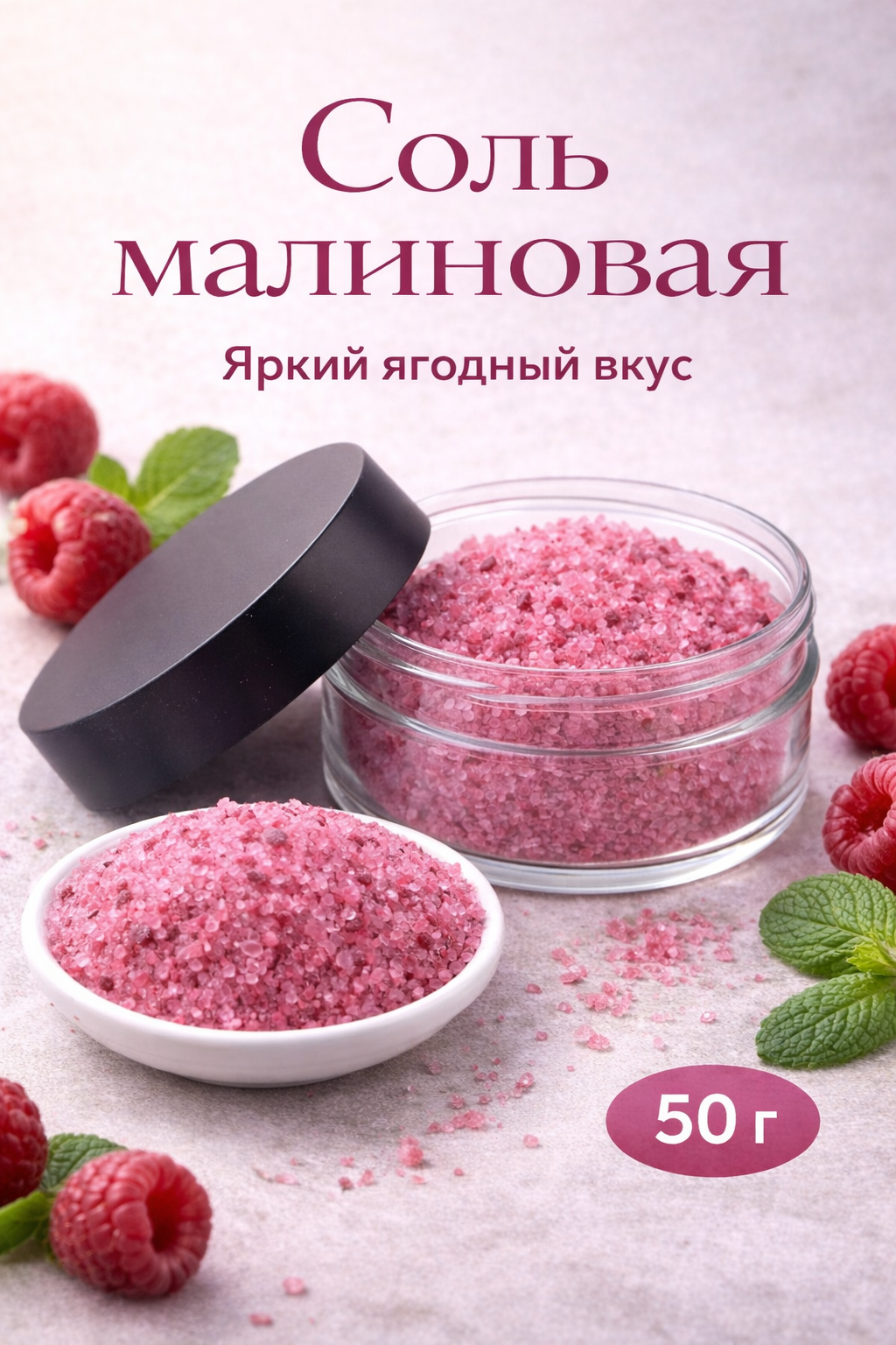 Соль Малиновая, 50гр