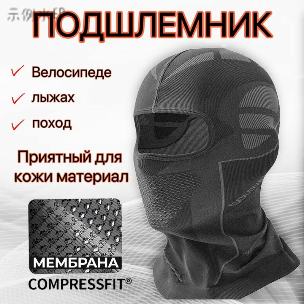 Подшлемник мото, маска лыжная, маска спортивная, балаклава, подшлемник