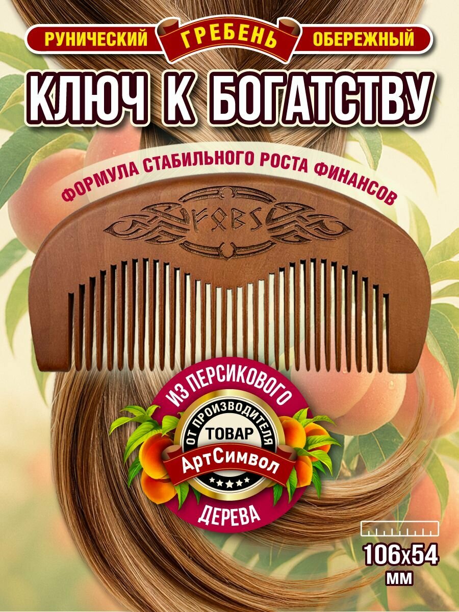 Расческа гребень для волос "Ключ к богатству" руническая, магический оберег