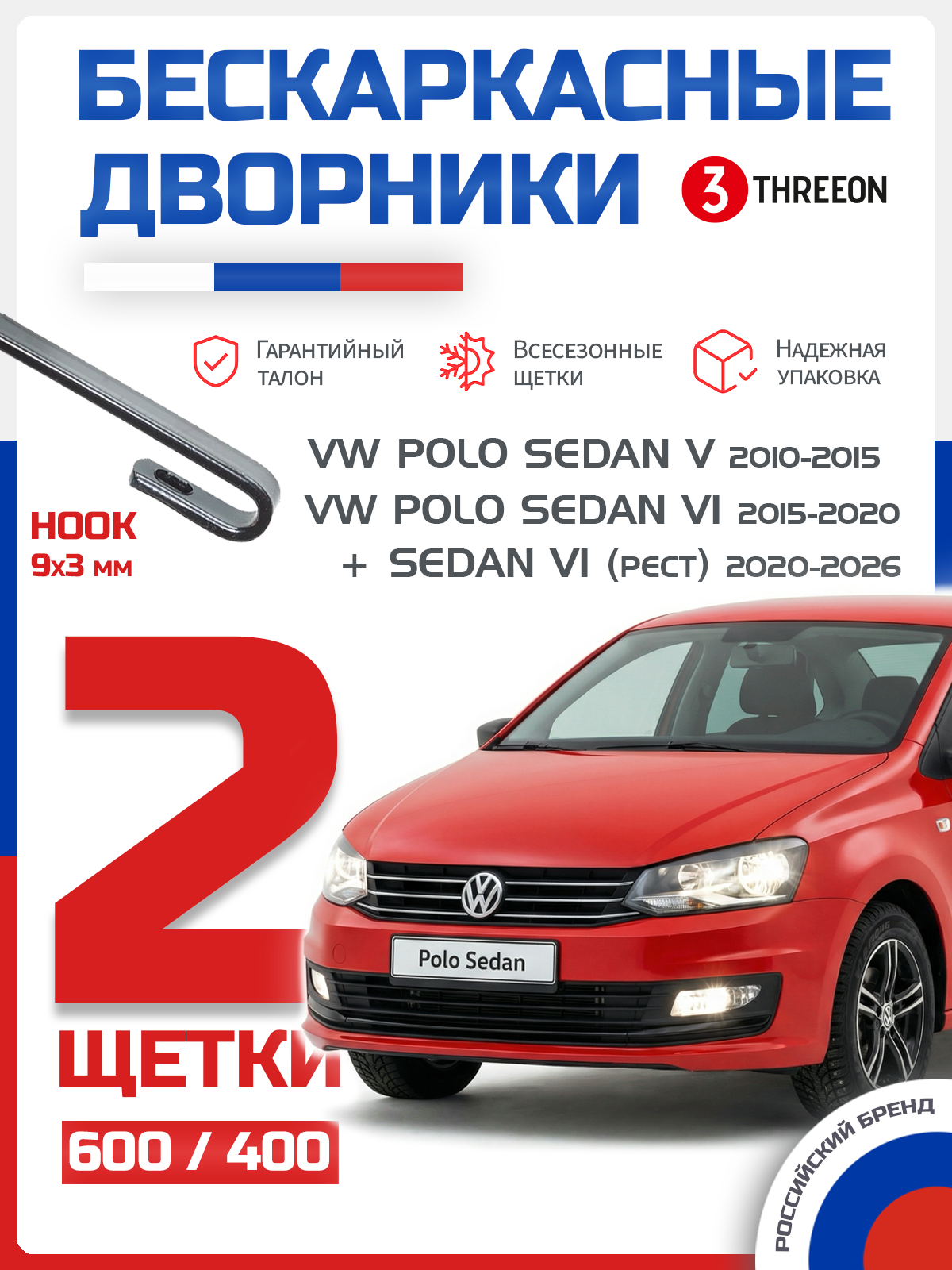 Комплект щеток стеклоочистителя Volkswagen Polo Sedan 2010-2026 (600 и 400 мм) / Дворники Фольксваген Поло седан, 2 шт, всесезонные, бескаркасные