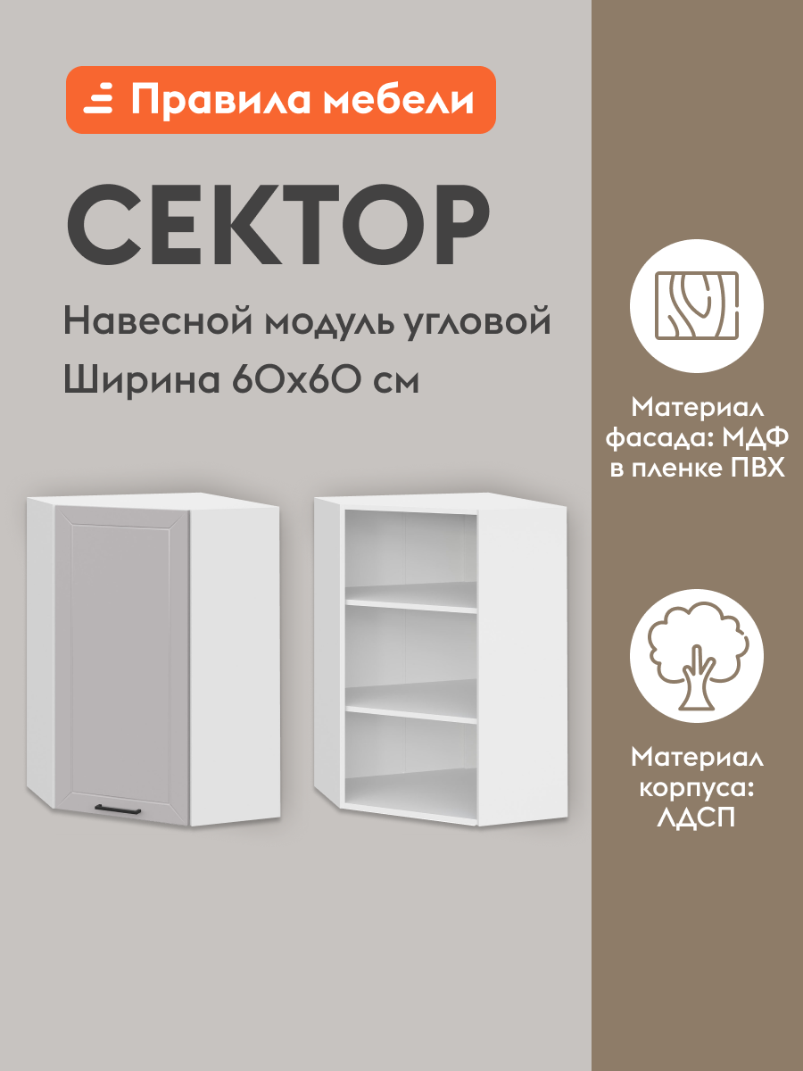 Кухонный модуль навесной, угловой шкаф Сектор с доводчиками, с полками, 60х60х91.2 см, Белый / Нео