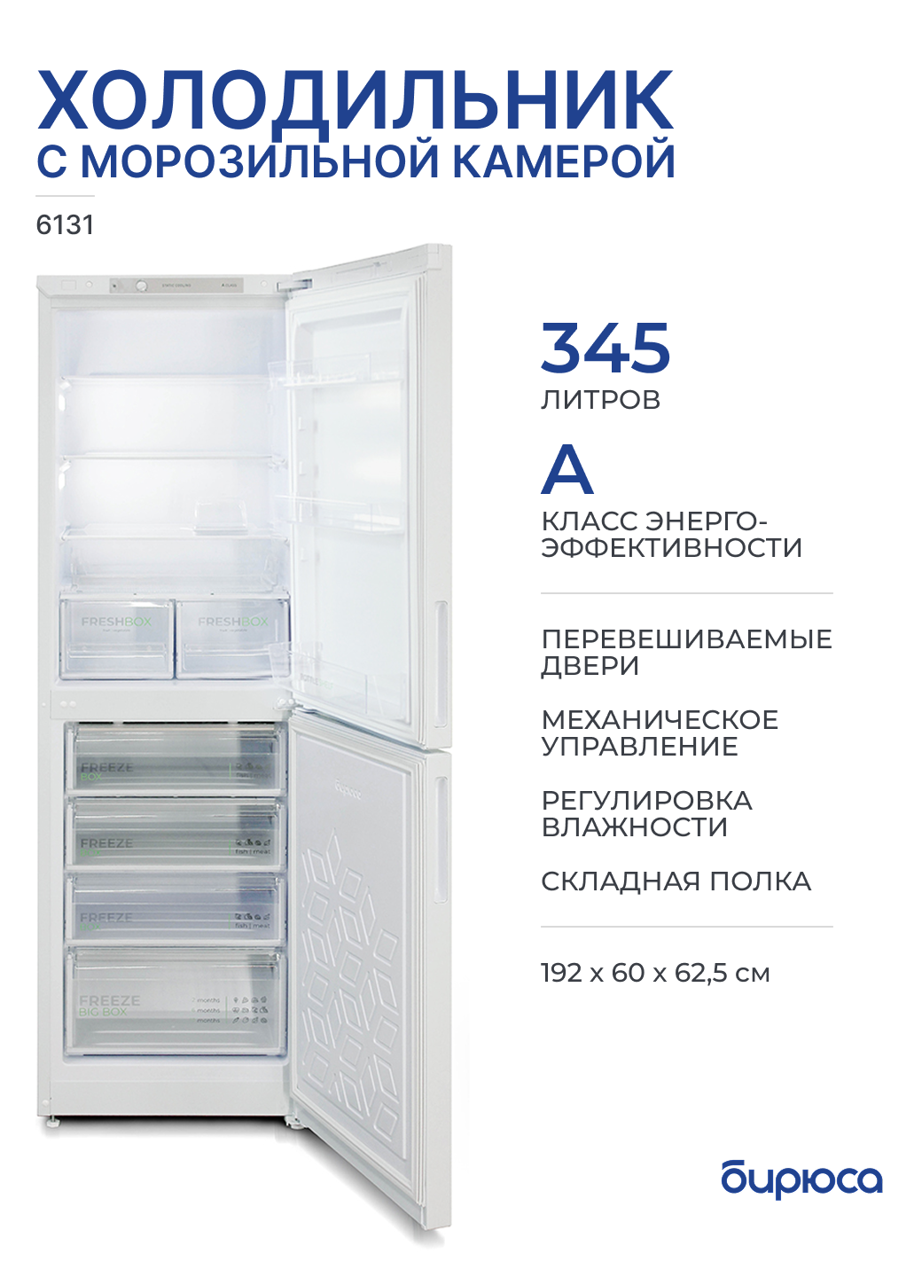 Холодильник БИРЮСА 6131 белый, 345 л, двухкамерный, механическое управление