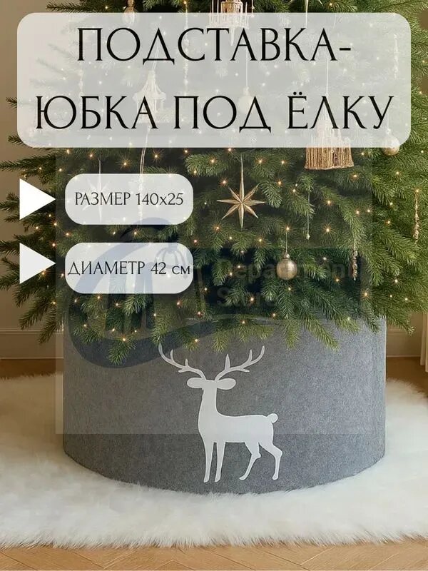Юбка под елку из войлока серого цвета, размер 140х25 см, диаметр 42 см, для украшения новогодней елки