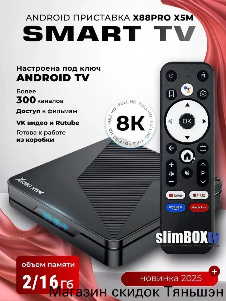 X88PRO X5M Smart TV Box с прошивкой SlimBox ATV 2/16GB Amlogic S905X5M WiFi6 4K, Android 14 Digital TV Media Player 2025