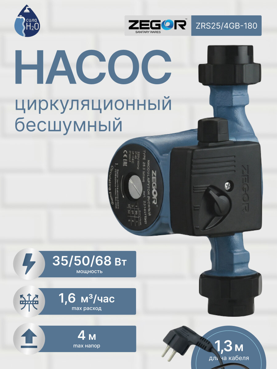 Насос циркуляционный для отопления ZRS25/4GB-180 ZEGOR, напор 4 м, расход 3 м3/ч, чугунный корпус, бесшумный