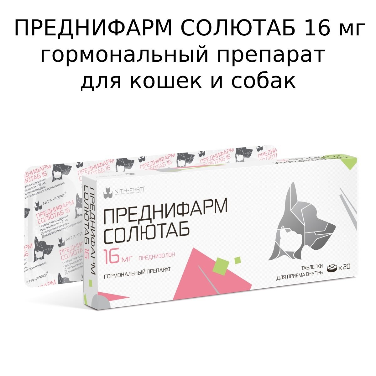 Преднифарм ТАБ 16мг, 20 таблеток, антигистаминное средство для собак и кошек