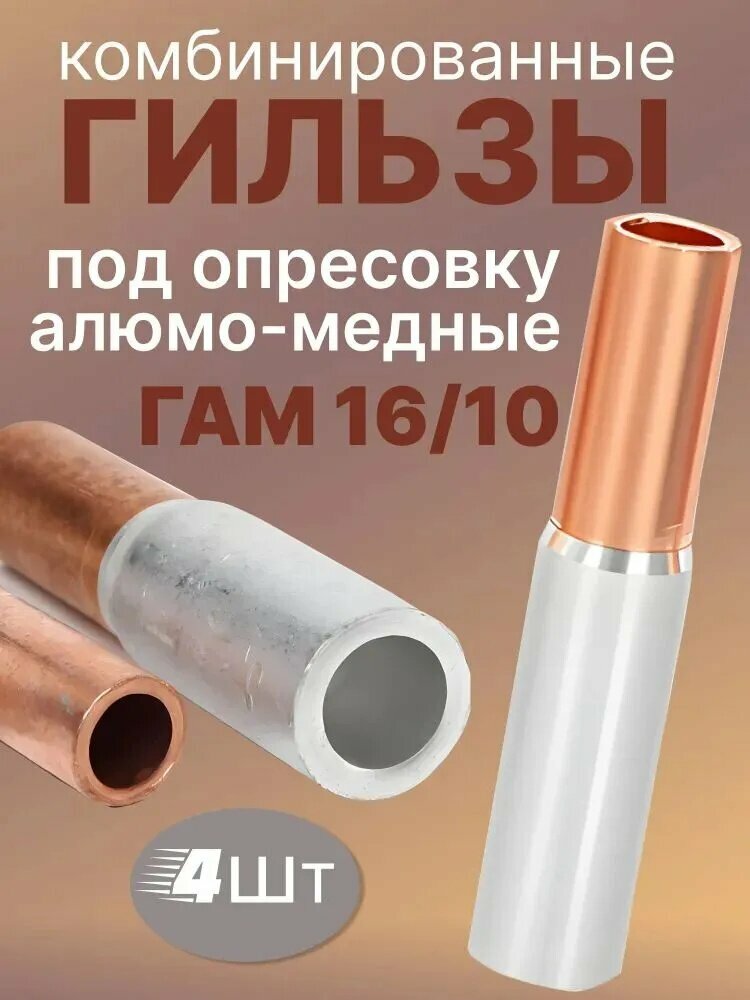 Гильза медно-алюминиевая ГАМ 16/10 (GTL-16/10) для соединения медного и алюминиевого провода, под опрессовку