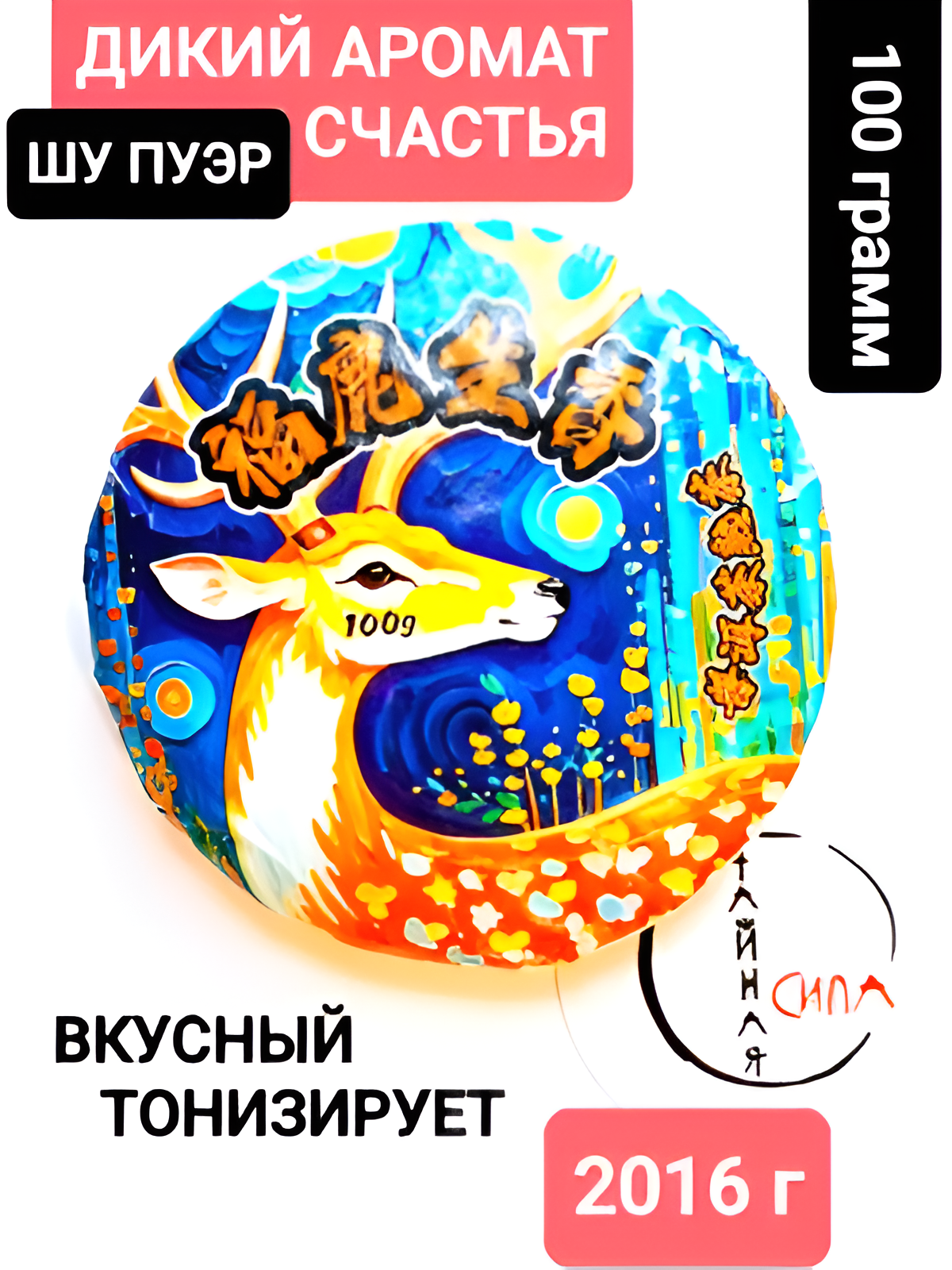 Шу пуэр Дикий аромат счастья, 100 гр, 2016 г, Юньнань, Китай. Настоящий китайский черный чай пуэр