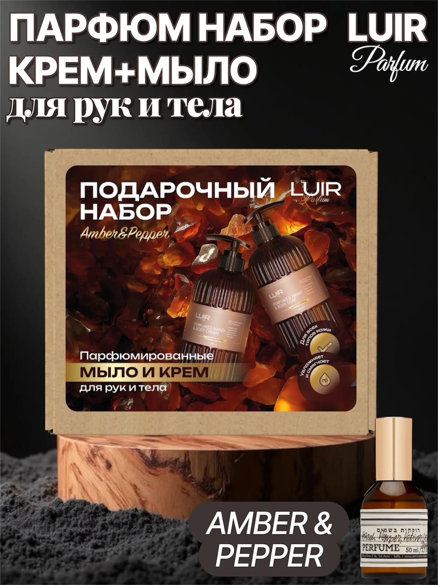 Подарочный набор Luir AMBER & PEPPER, парфюмированный крем И мыло.