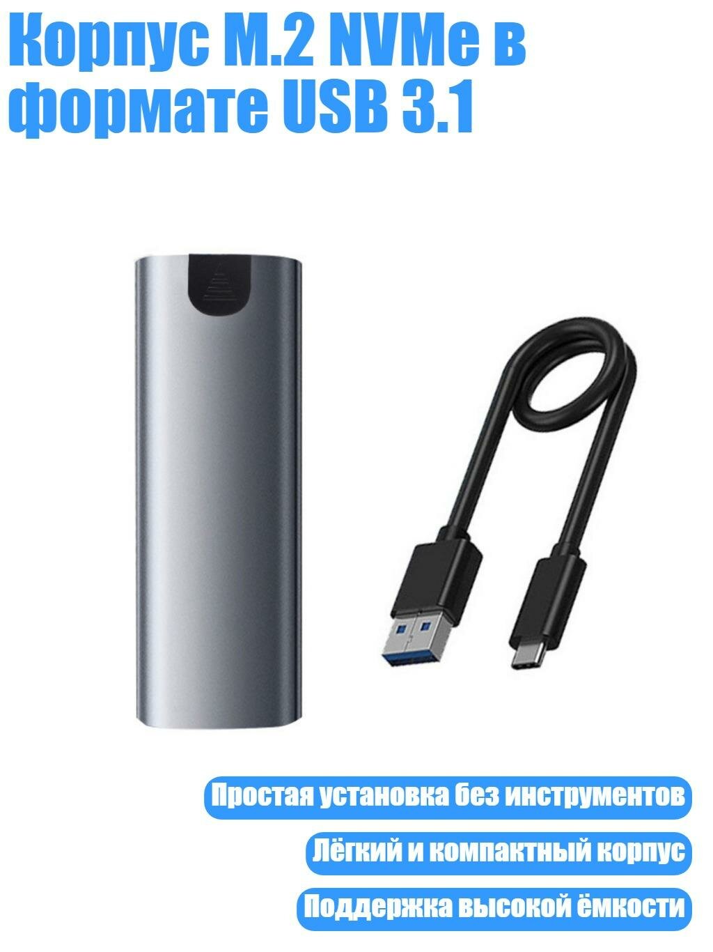 Корпус M.2 NVMe в формате USB 3.1, NGFF3.1 5 ГБ