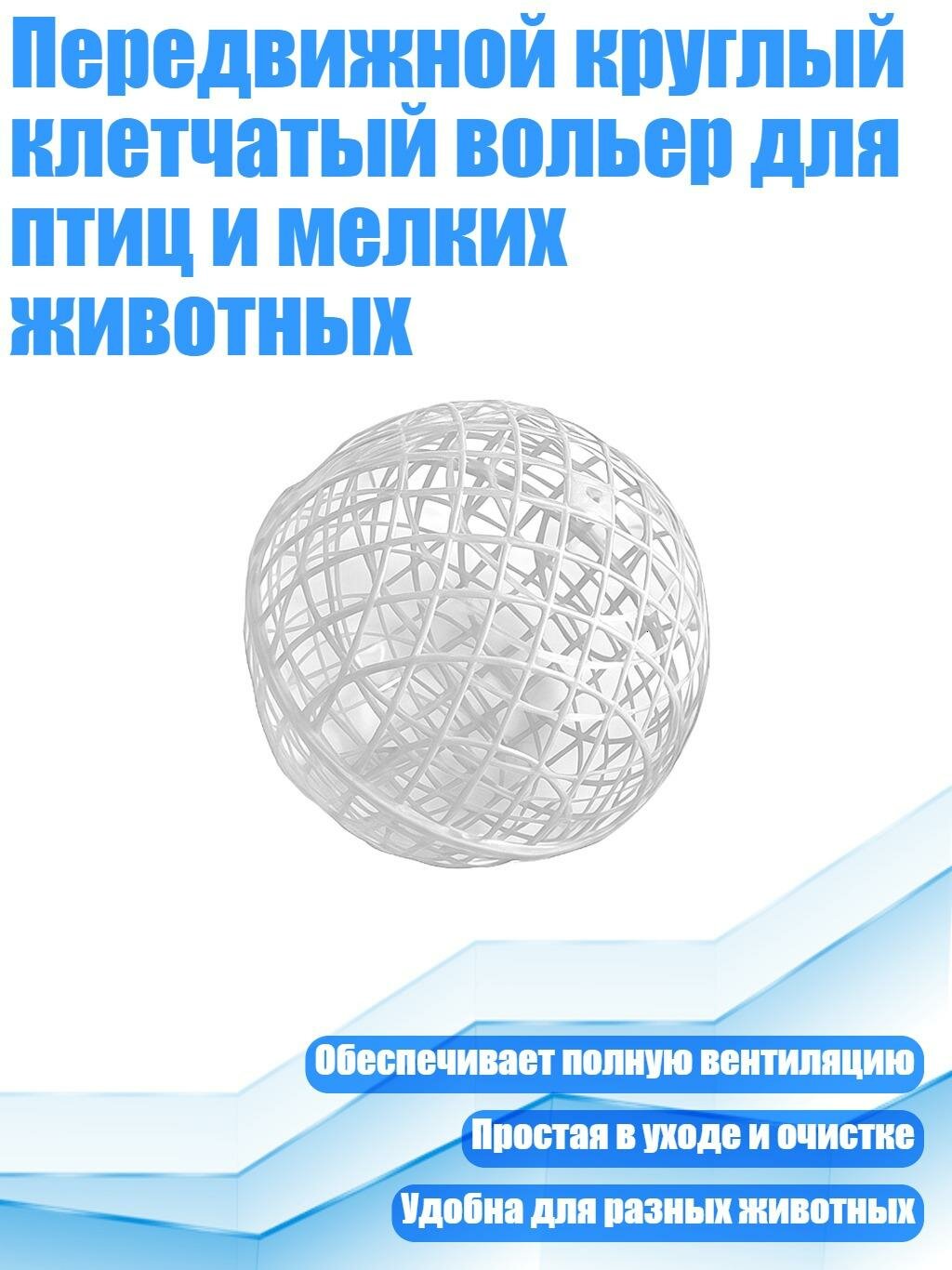 Передвижной круглый клетчатый вольер для птиц и мелких животных, Белый - 20cm