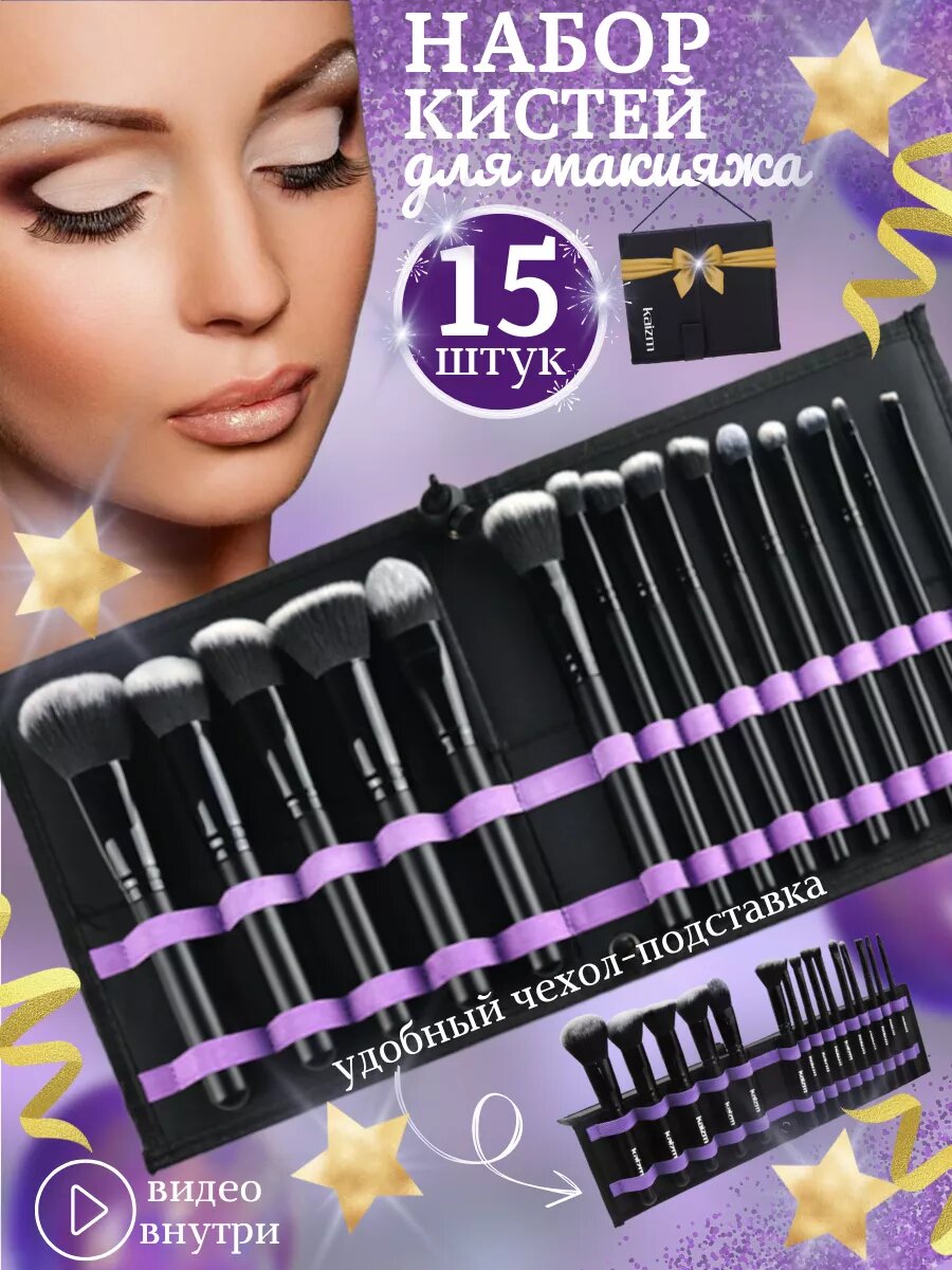 Кисти для макияжа Набор косметический 15 шт