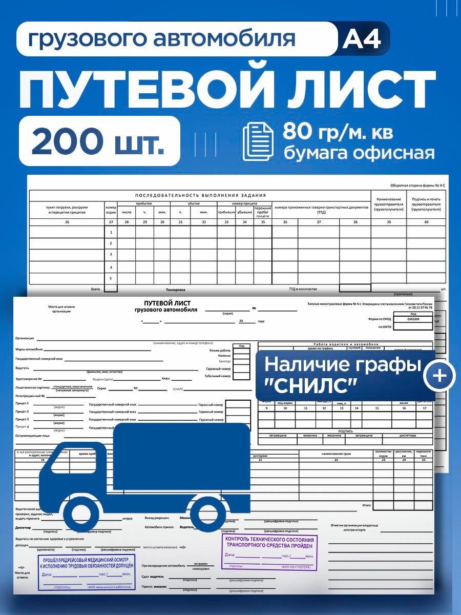Путевой лист грузового автомобиля. Форма 4-С. 200 штук. С синими штампами.