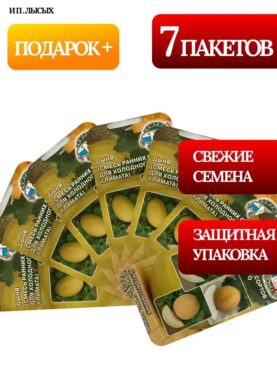 Семена Дыня "Смесь ранних сортов для холодного климата"
