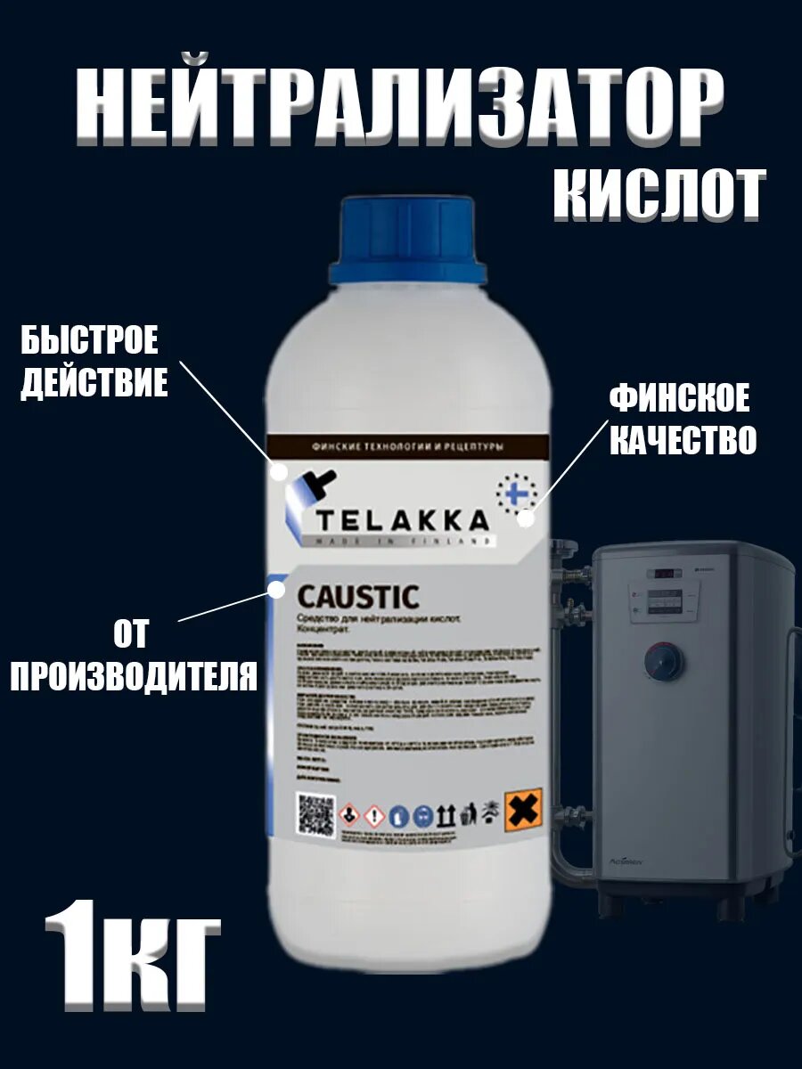 Средство для нейтрализации кислот от финского бренда TELAKKA 1кг