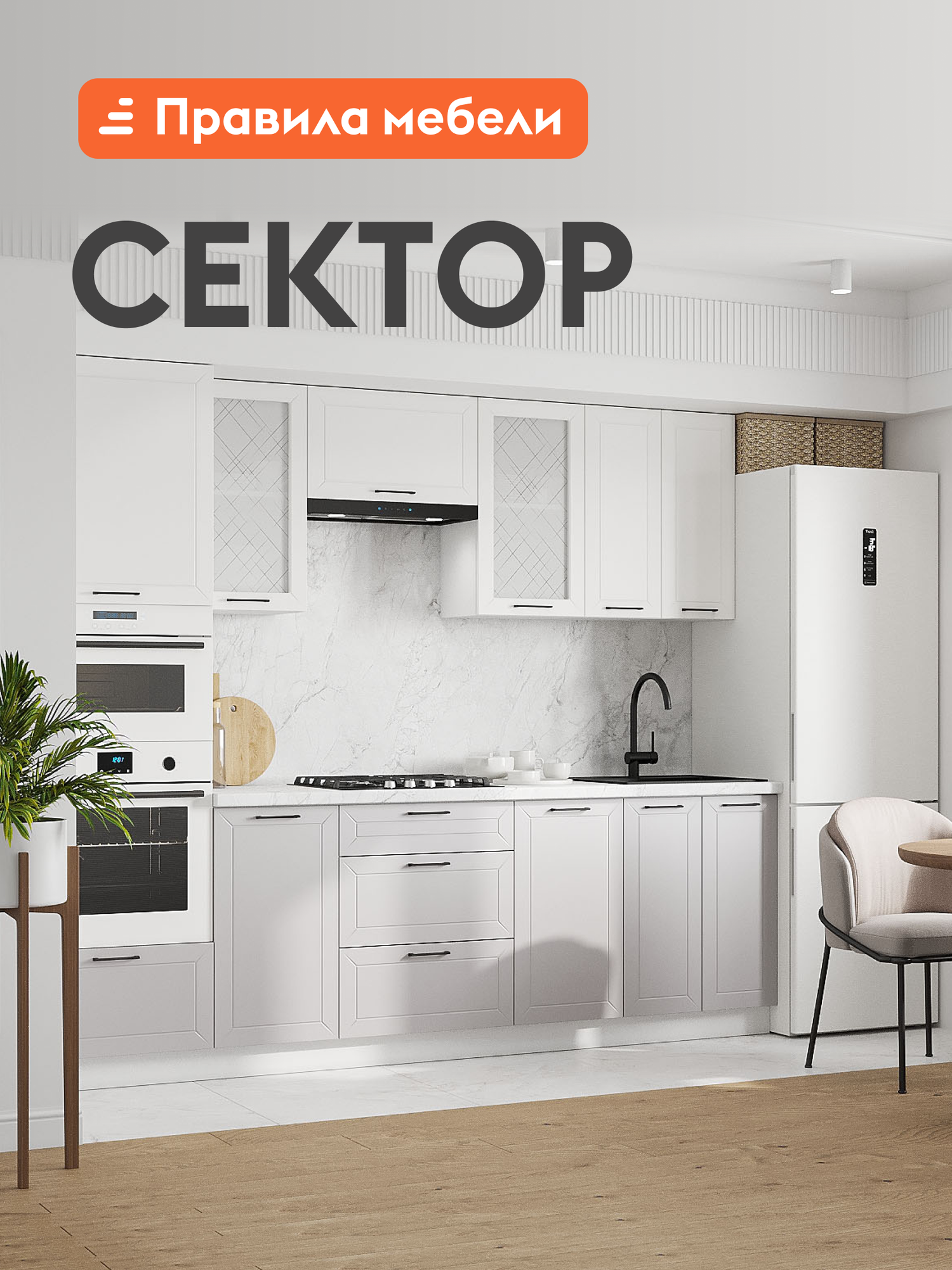 Кухонный гарнитур Сектор 2.6 м, мебель для дома и кухни, с антресолью, Белый / Нео / Бланж