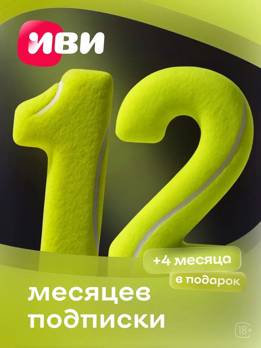 Подписка на Онлайн-кинотеатр ИВИ 16 месяцев (электронный ключ)
