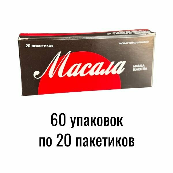 Масала (чай пакетированный с ярлыком) 60 упаковок