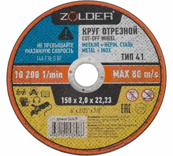 Круг отрезной по металлу 150x2.0x22.23 мм ZOLDER