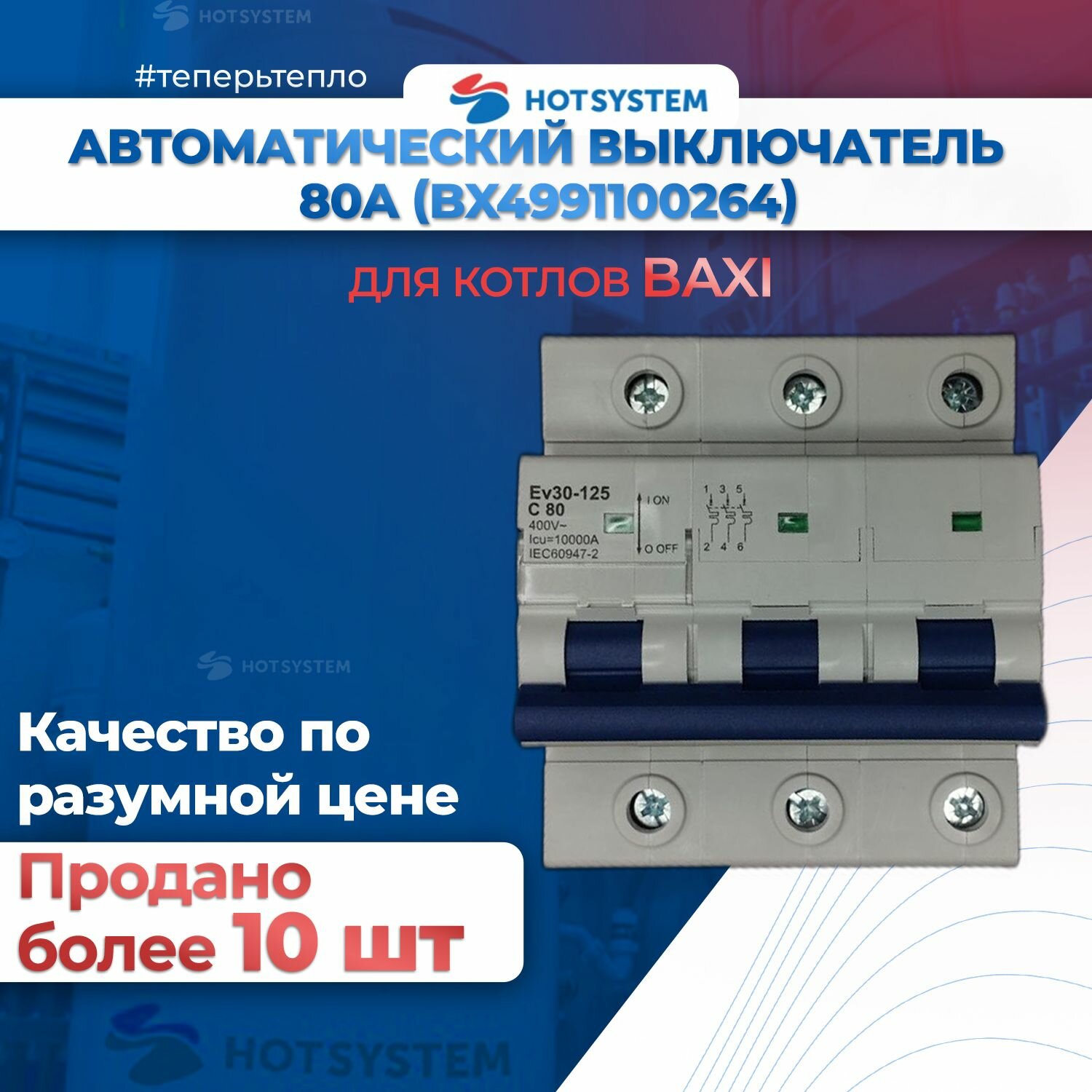 Выключатель защитный автоматический Ampera 80A BX4991100264