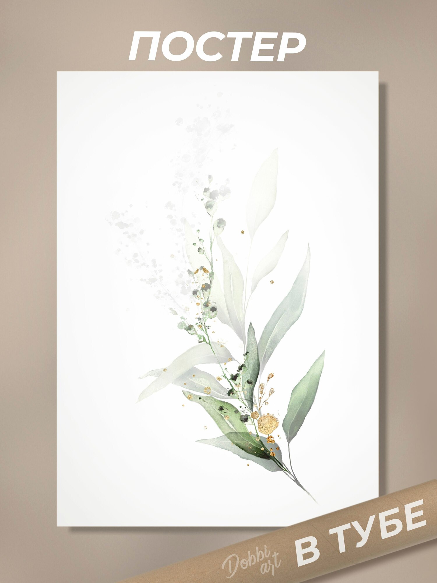 Постер Минимализм цветы 30х40 см без рамы/ Скандинавский постер листья, акварель, абстракция/ Минималистичный эстетичный плакат для интерьера дома, офиса/ Декор стен