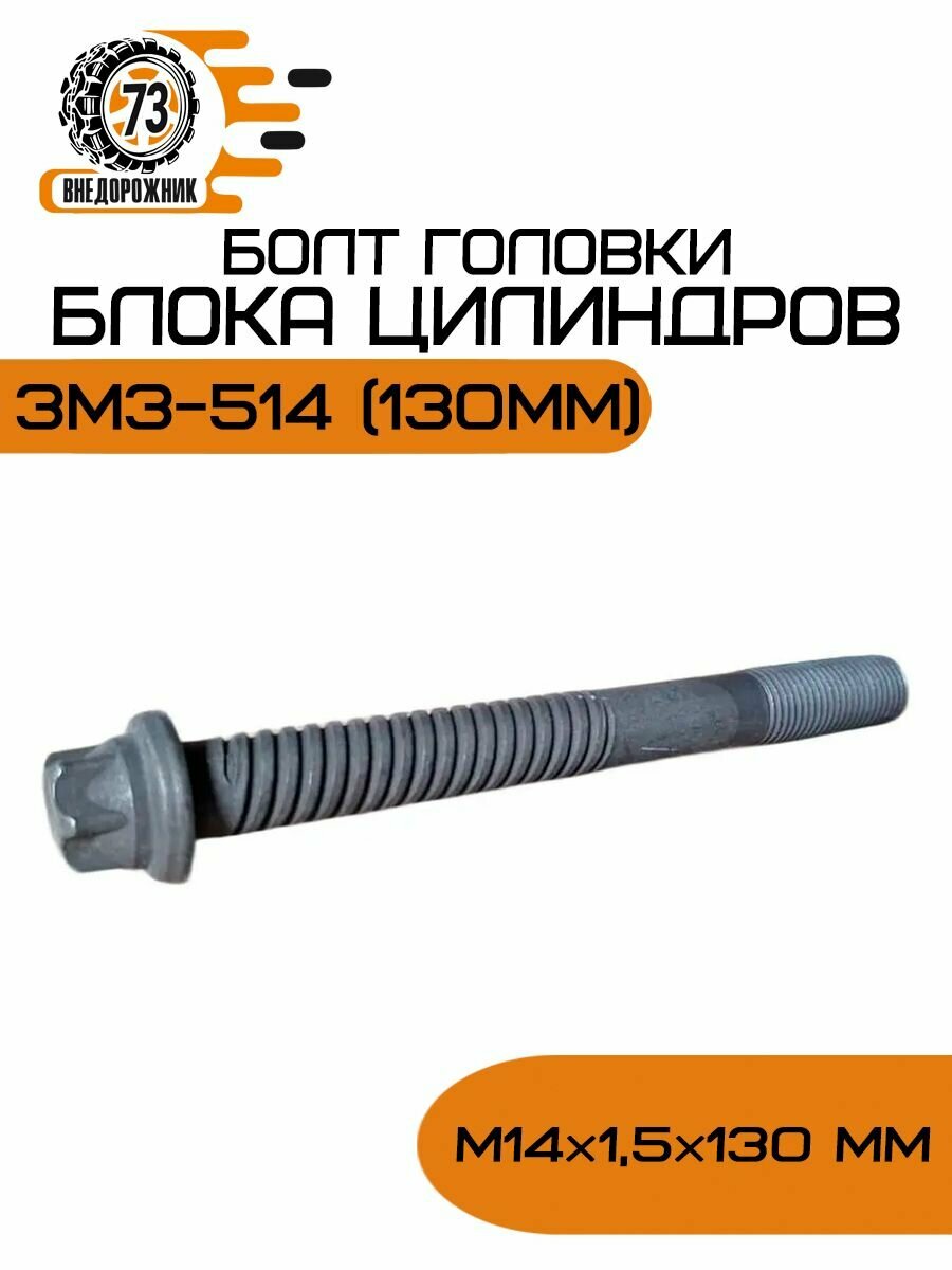 Болт головки блока цилиндров ЗМЗ-514 (130мм)