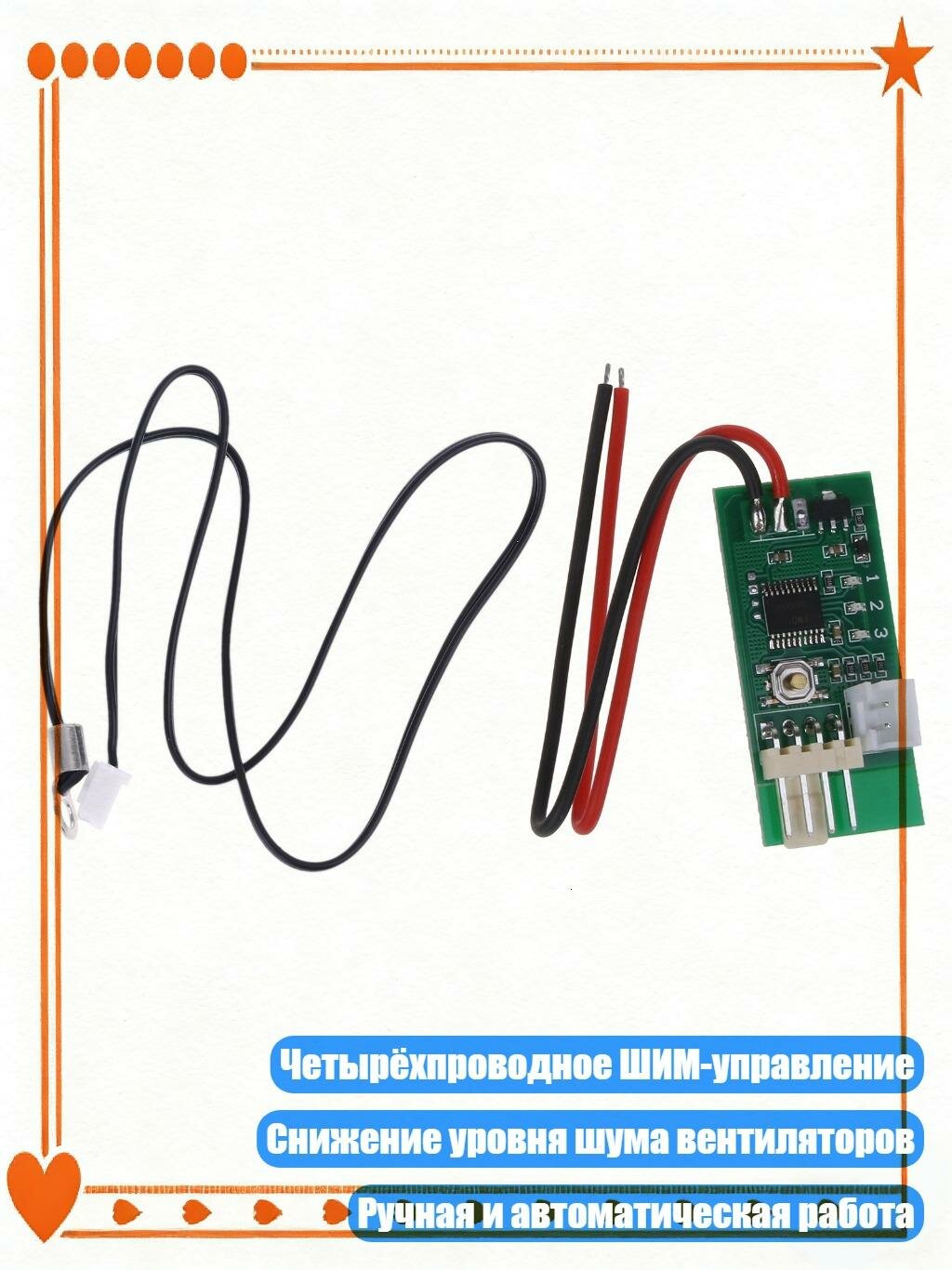 Регулятор скорости вентилятора ПК, 40cmRingPorbe