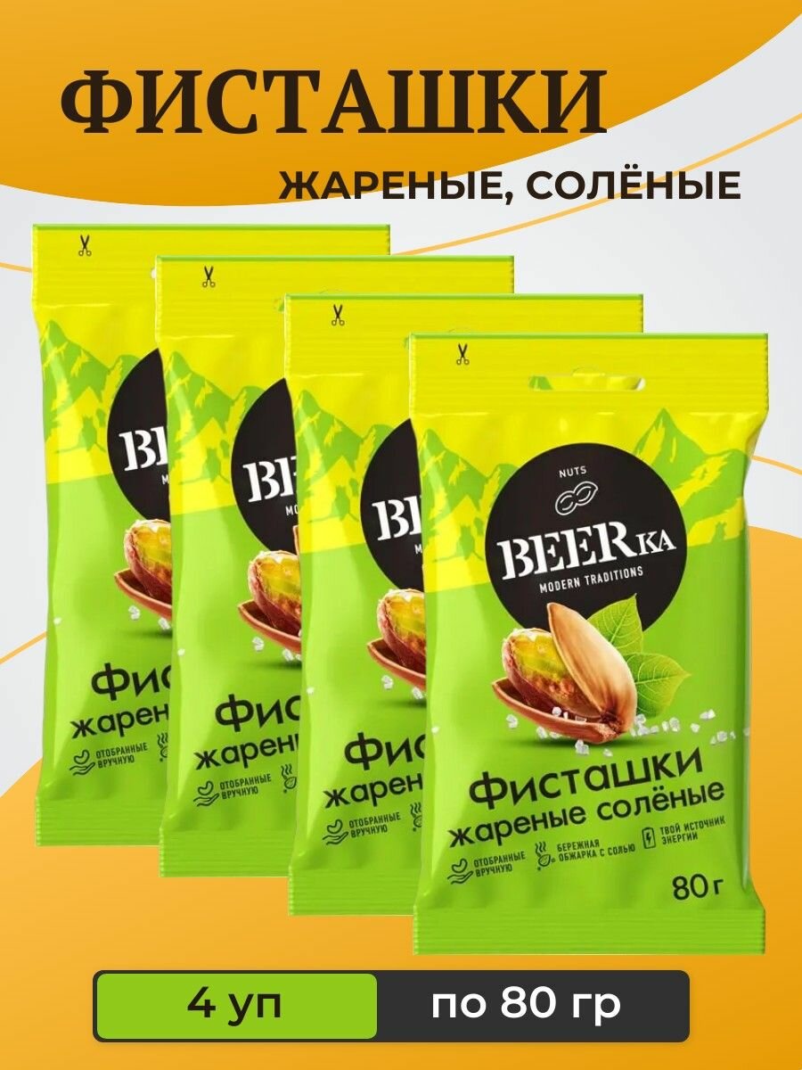 Фисташки жареные, солёные, 4 уп х 80 г Beerka