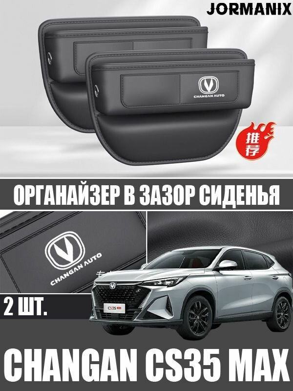 Органайзер в зазор сиденья Changan CS35 Max, Changan CS35 Max аксессуары