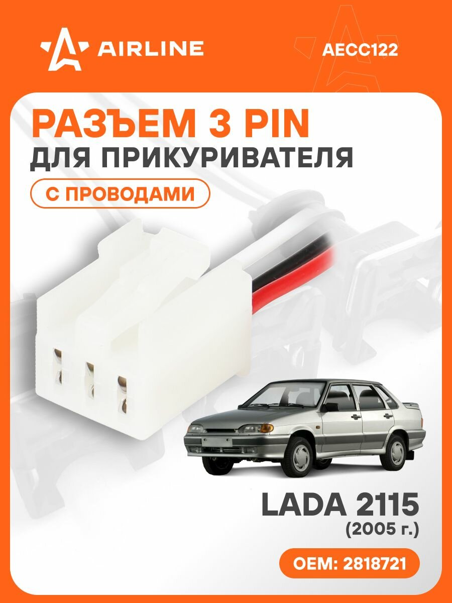 Разъем автомобильный 3 контакта LADA 2115 2005 для прикуривателя AIRLINE AECC122