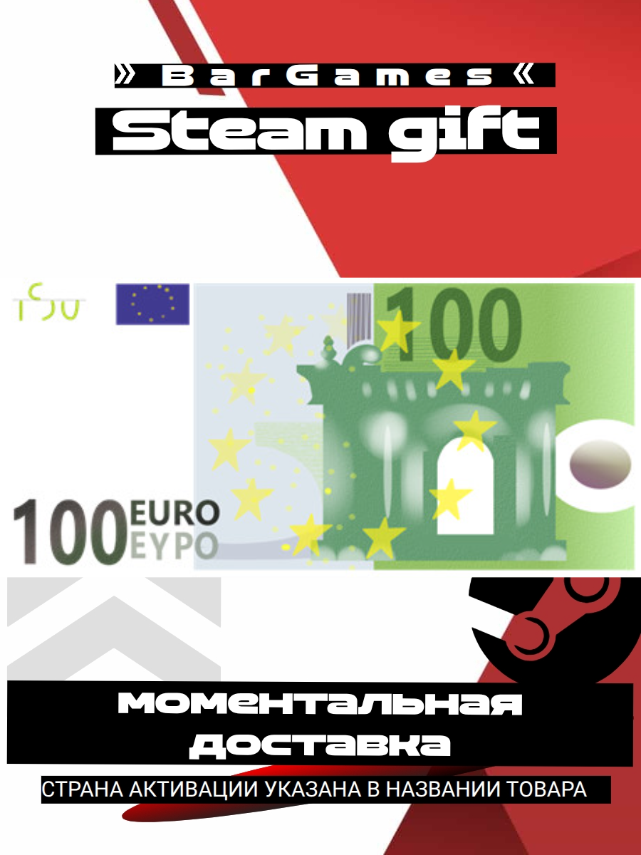 €100 | Страны Европы | Автоматическая выдача товара! Steam GIft