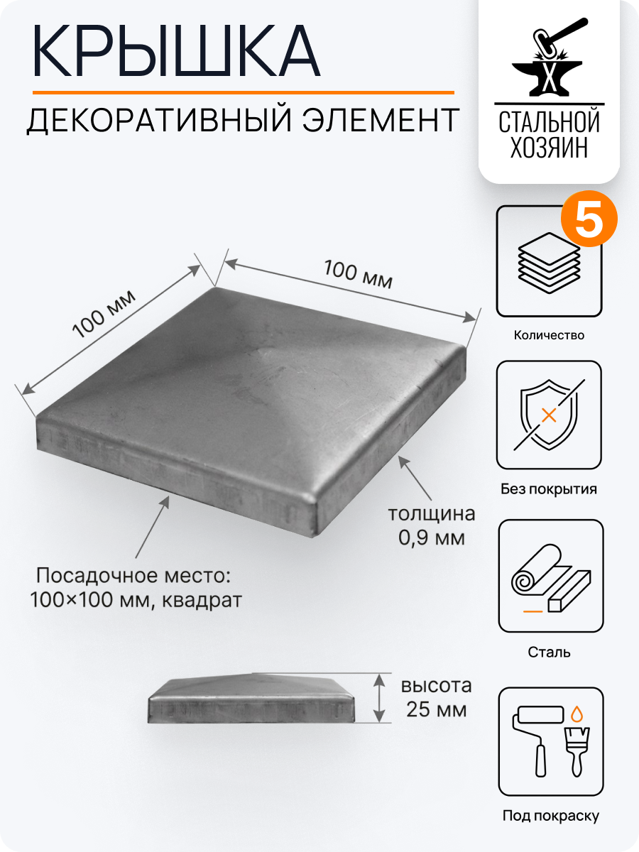 5 шт Заглушка крышка на металлическую трубу. Посадочное место 100 мм